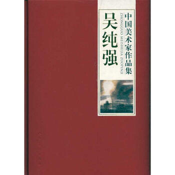 中国美术家作品集.吴纯强