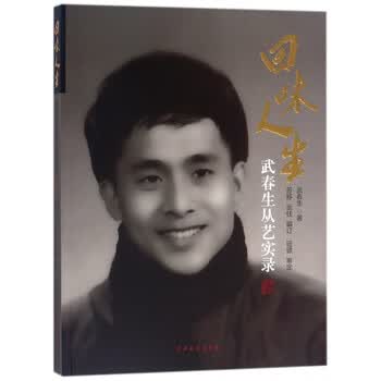 回味人生(武春生从艺实录)