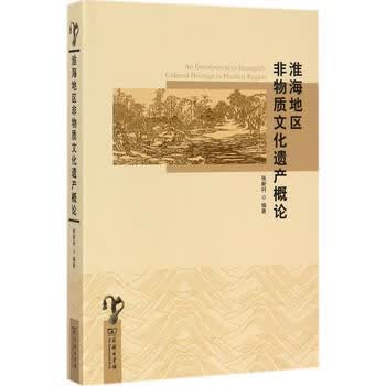 淮海地区非物质文化遗产概论