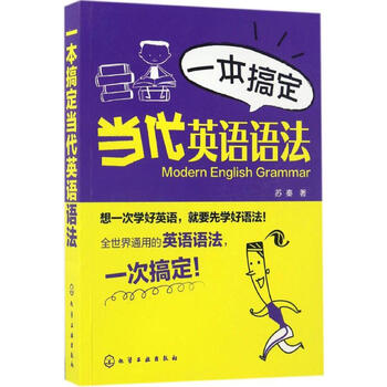 一本搞定当代英语语法