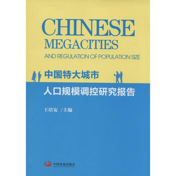 中国特大城市人口规模调控研究报告