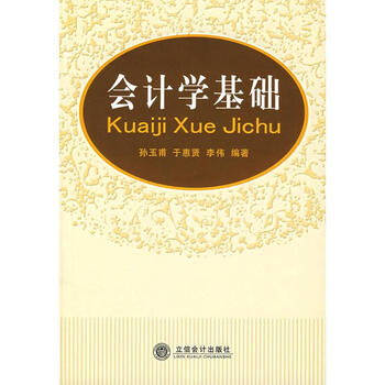 会计学基础(孙玉甫)(教)