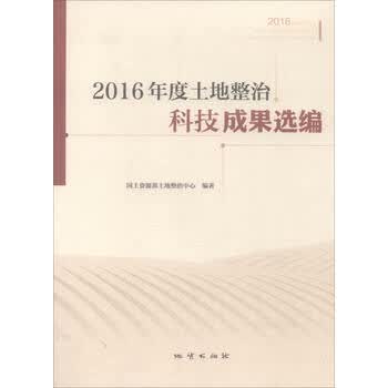 2016年度土地整治科技成果选编