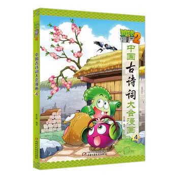 植物大战僵尸2·中国古诗词大会漫画4 新版