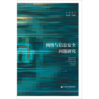 网络与信息安全问题研究9787520117388