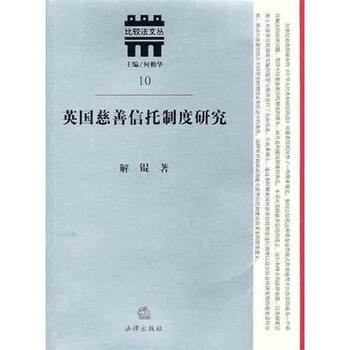 英国慈善信托制度研究