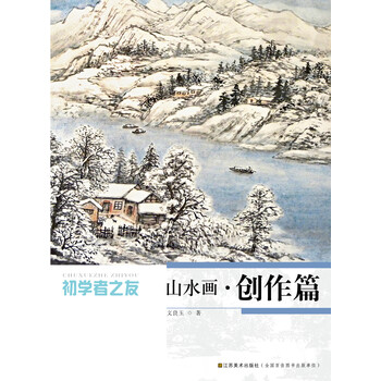 初学者之友-山水画.创作篇