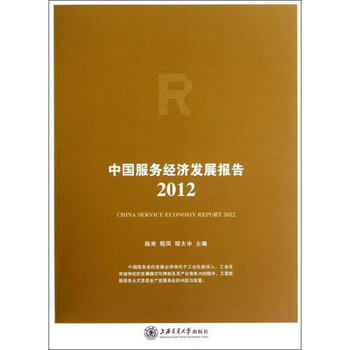 中国服务经济发展报告2012