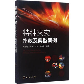 特种火灾扑救及典型案例