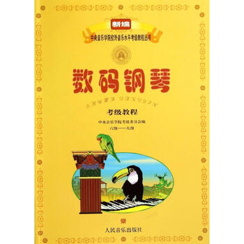 数码钢琴考级教程(6级-9级)