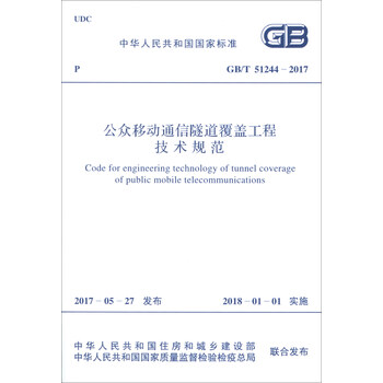 中华人民共和国国家标准（GB/T 51244-2017）：公众移动通信隧道覆盖工程技术规范
