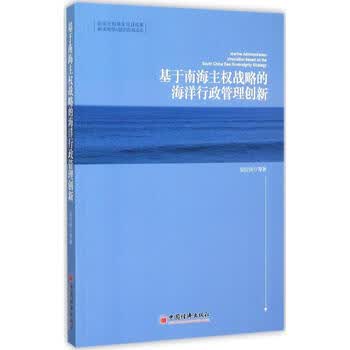基于南海主权战略的海洋行政管理创新