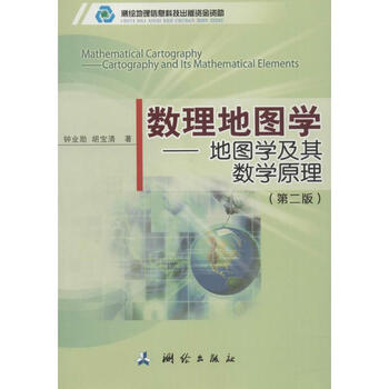 数理地图学(第2版)