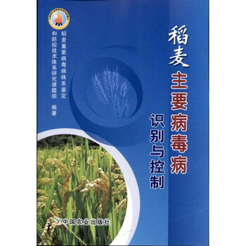 稻麦主要病毒病识别与控制