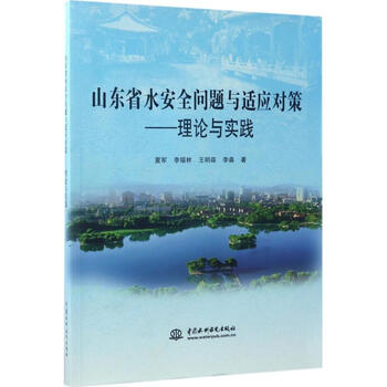 山东省水安全问题与适应对策