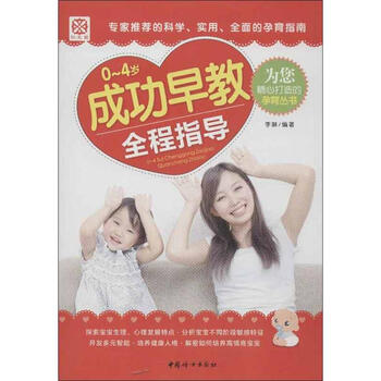 0~4岁成功早教全程指导