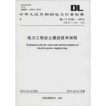 电力工程岩土描述技术规程