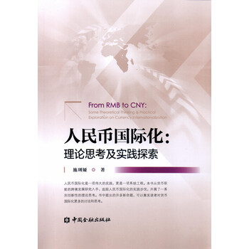 人民币国际化:理论思考及实践探索