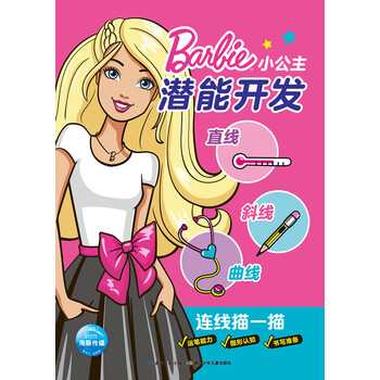 芭比·小公主潜能开发：连线描一描