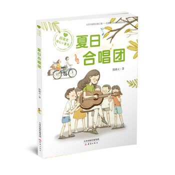 殷健灵暖心小童书：夏日合唱团