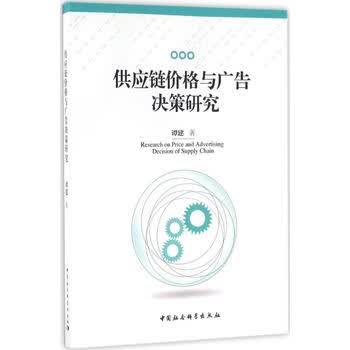 供应链价格与广告决策研究