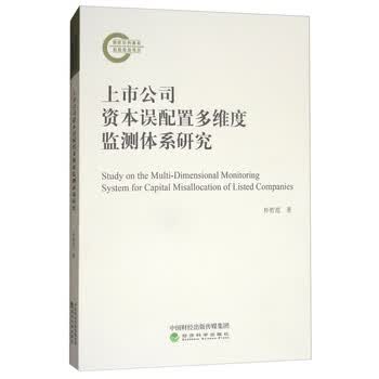 上市公司资本误配置多维度监测体系研究
