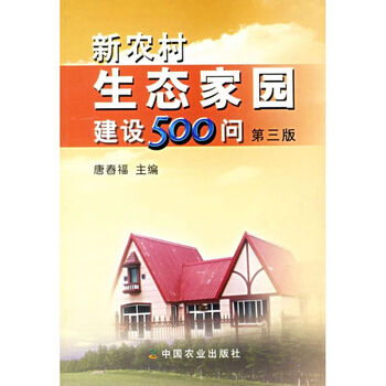 新农村生态家园建设500问(第3版)
