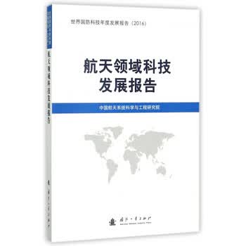 航天领域科技发展报告(2016)/世界国防科技年度发展报告