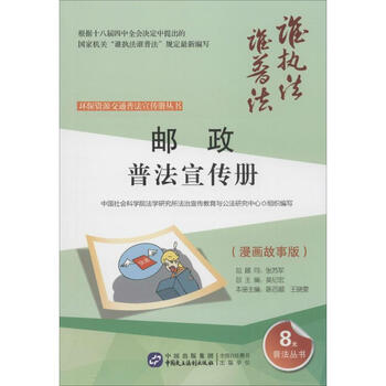 邮政普法宣传册(漫画故事版)