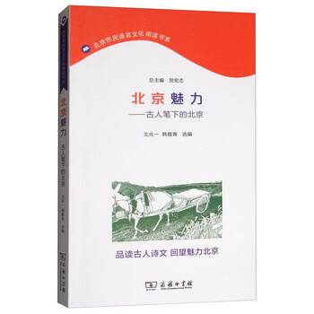北京魅力：古人笔下的北京/北京市民语言文化阅读书系