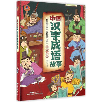 中国汉字成语故事(彩图注音版)