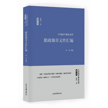船政规章文件汇编