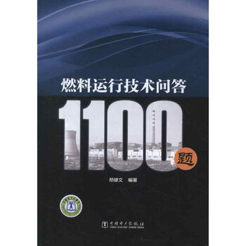 燃料运行技术问答1100题