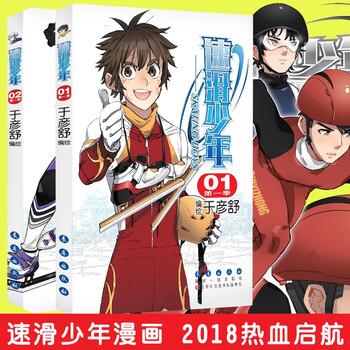 速滑少年1-2册