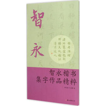 智永楷书集字作品精粹