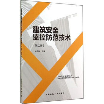 建筑安全监控防范技术(第2版)