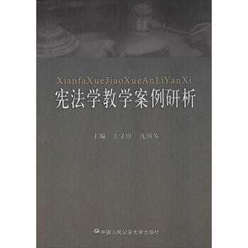 宪法学教学案例研析
