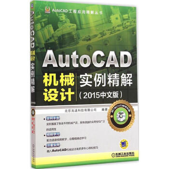 AutoCAD机械设计实例精解(2015中文版)