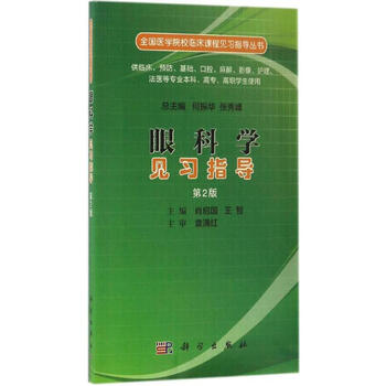 眼科学见习指导(2版)