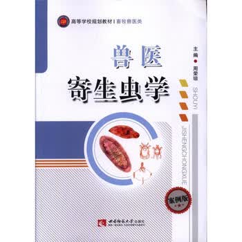 兽医寄生虫学-案例版