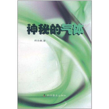 神秘的气体