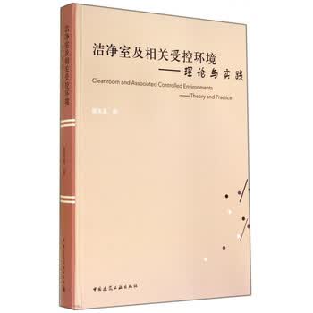 洁净室及相关受控环境--理论与实践(精)