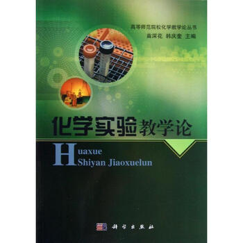 化学实验教学论