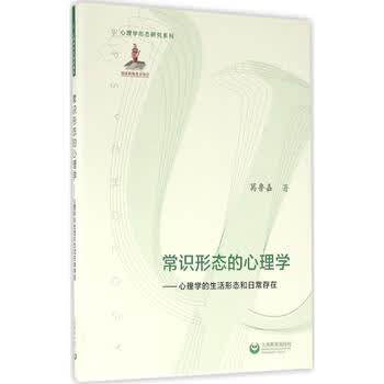 常识形态的心理学