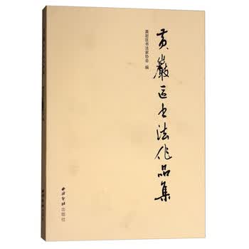 黄岩区书法作品集