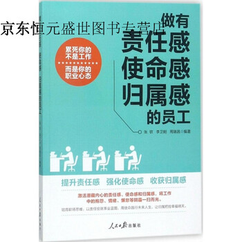 正版  做有责任感使命感归属感的员工 张钦,李卫刚,周瑞昌 编著 管理实务 人民日报出版社 励志
