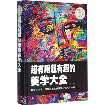 超有用超有趣的美学大全(超值全彩白金版)