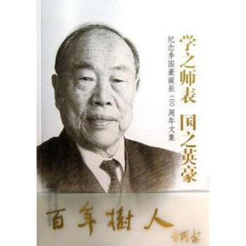 学之师表.国之英豪 