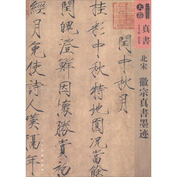 人美书谱·天卷·真书：北宋 徽宗真书墨迹