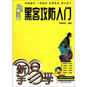 新手易学：黑客攻防入门